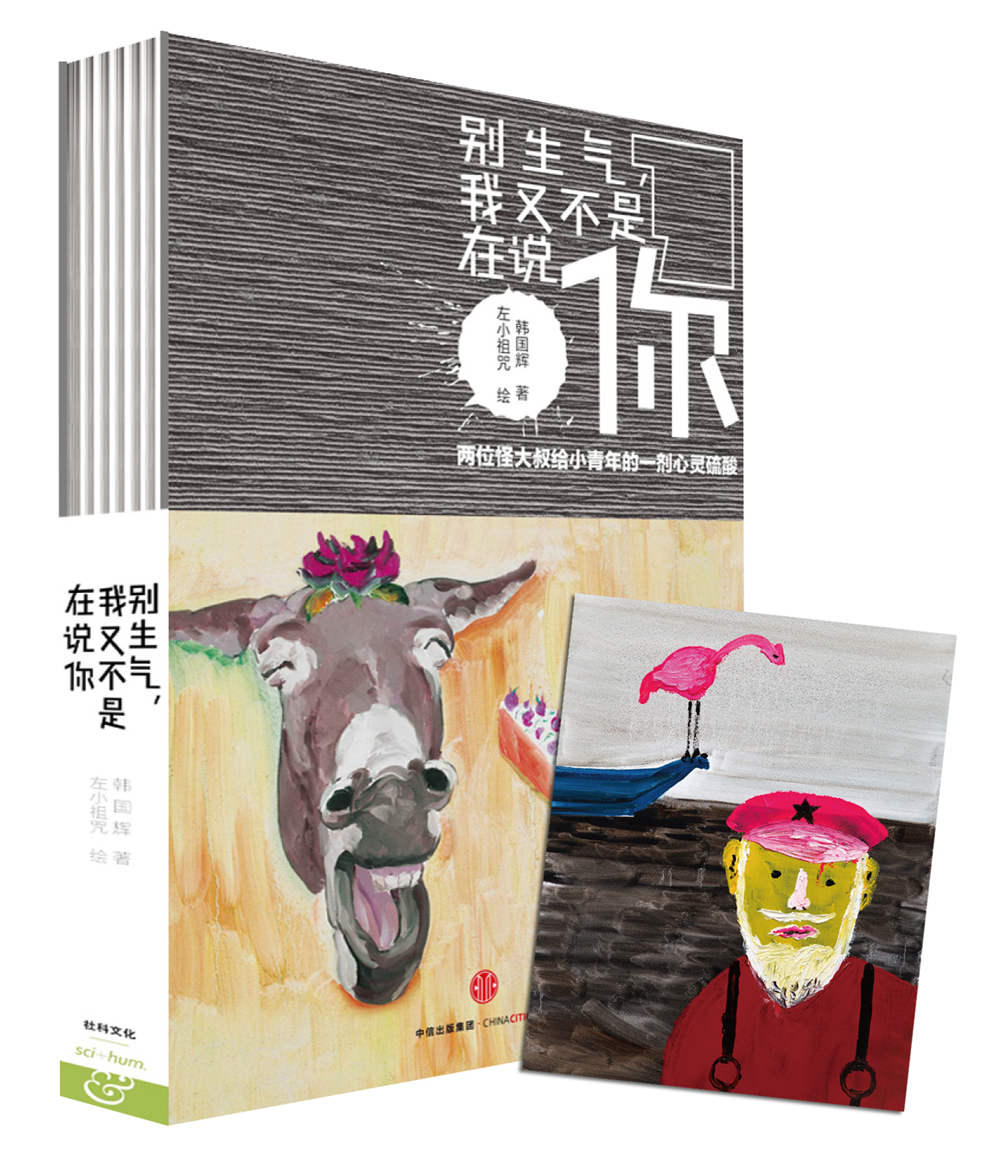 别生气，我又不是在说你（京东专享作者亲笔签名版） 中信出版社