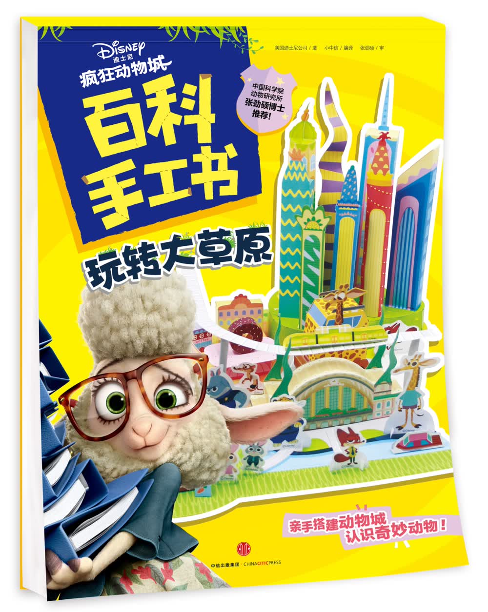 疯狂动物城·百科手工书.玩转大草原