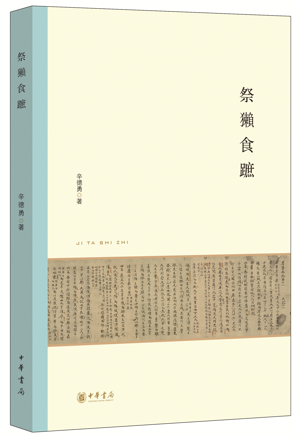 祭獭食蹠（辛德勇著·繁体横排）