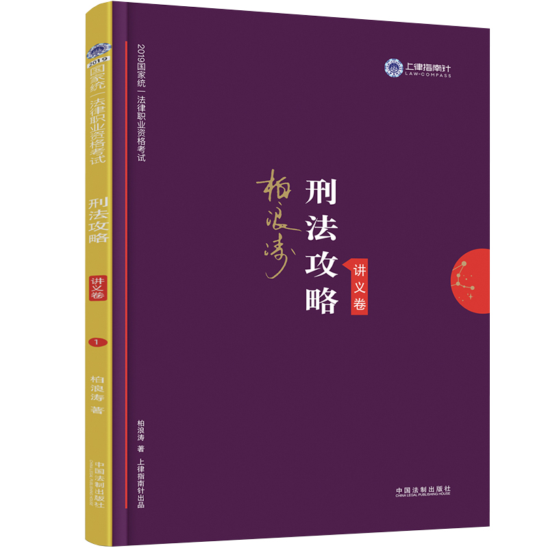 备考2020司法考试2019 上律指南针 2019国家统一法律职业资格考试：柏浪涛刑法攻略·讲义卷