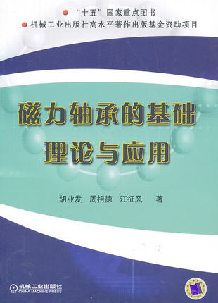 磁力轴承的基础理论与应用 胡业发