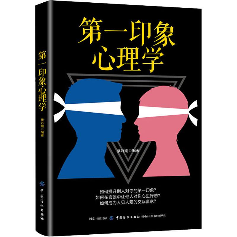 第一印象心理学