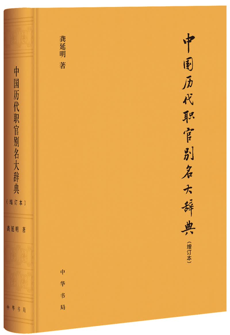 中国历代职官别名大辞典（增订本·精装）