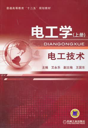 电工学——电工技术 (上册） 艾永乐