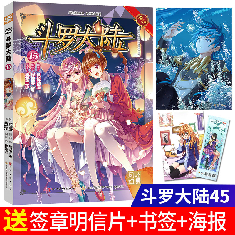 【单册选择】 斗罗大陆漫画67唐家三少著 风炫动漫 少年儿童卡通热血玄幻畅销连载彩色漫画书 斗罗大陆漫画45