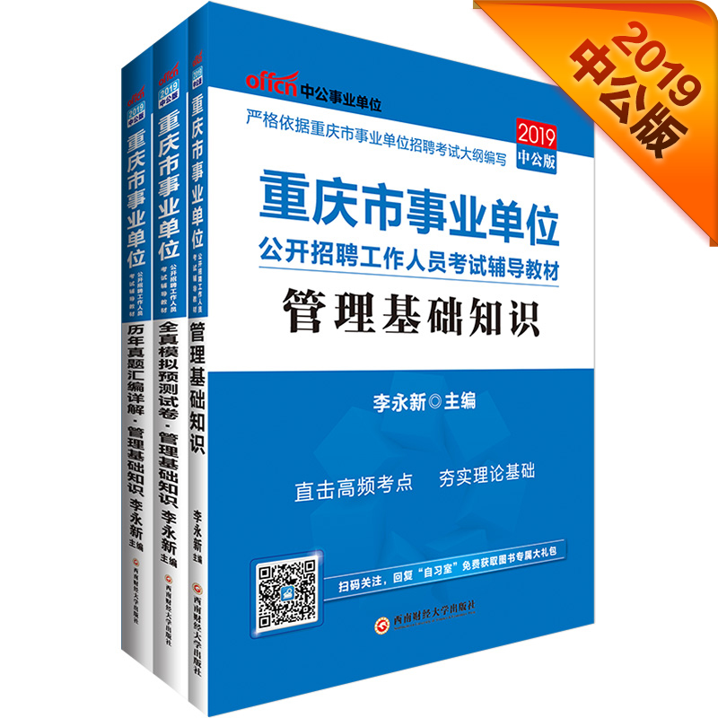 中公教育2019重庆市事业单位考试教材：管理基础知识+历年真题汇编+全真模拟预测试卷（套装3册）
