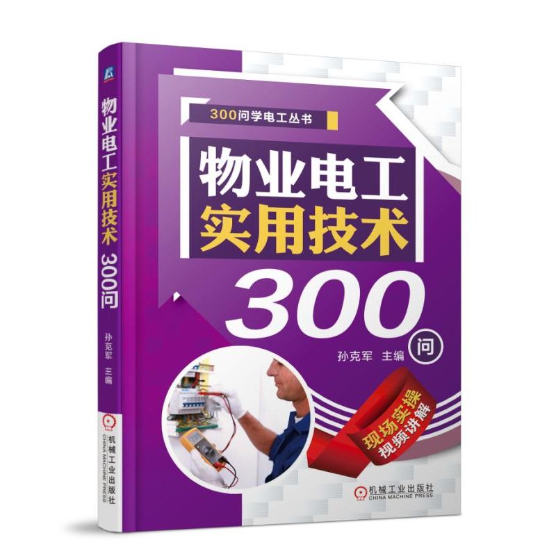 物业电工实用技术300问电工书籍自学电工基础手册电路书教材零基础学电工电路从入门到精通初级知识技能大全培训电工电路识图布线