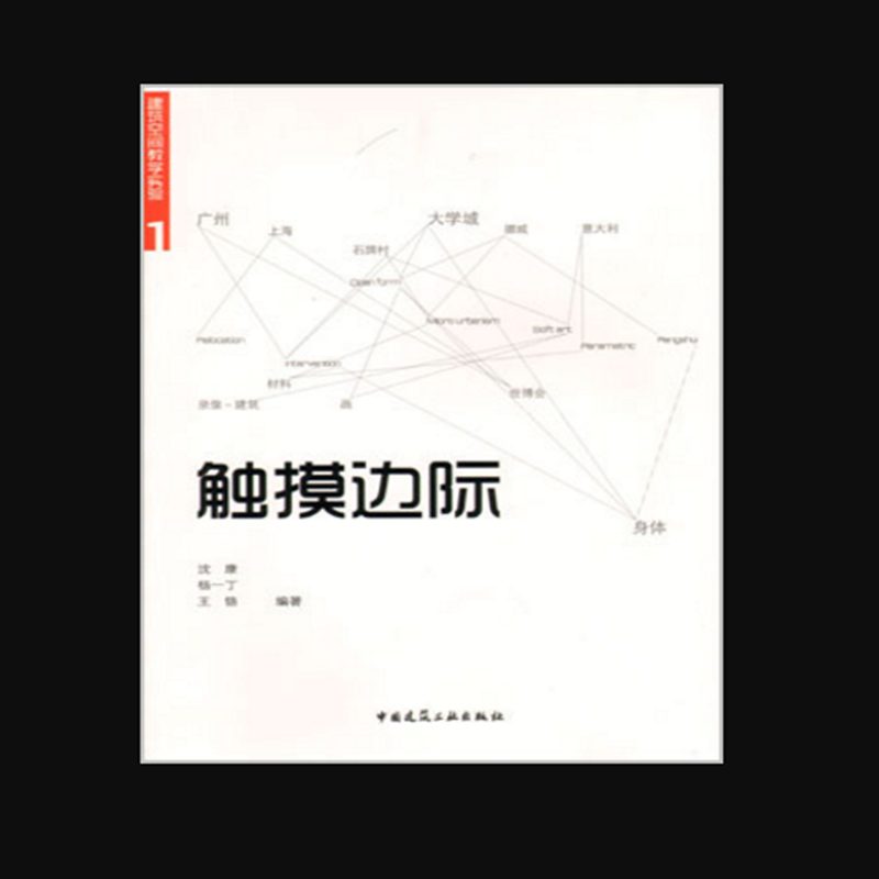 建筑空间教学实验 1 触摸边际 作者：沈康, 杨一丁, 王铬编著 版次：第1版