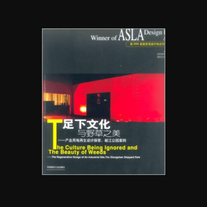 足下文化与野草之美 作者：俞孔坚，庞伟等著 版次：第1版