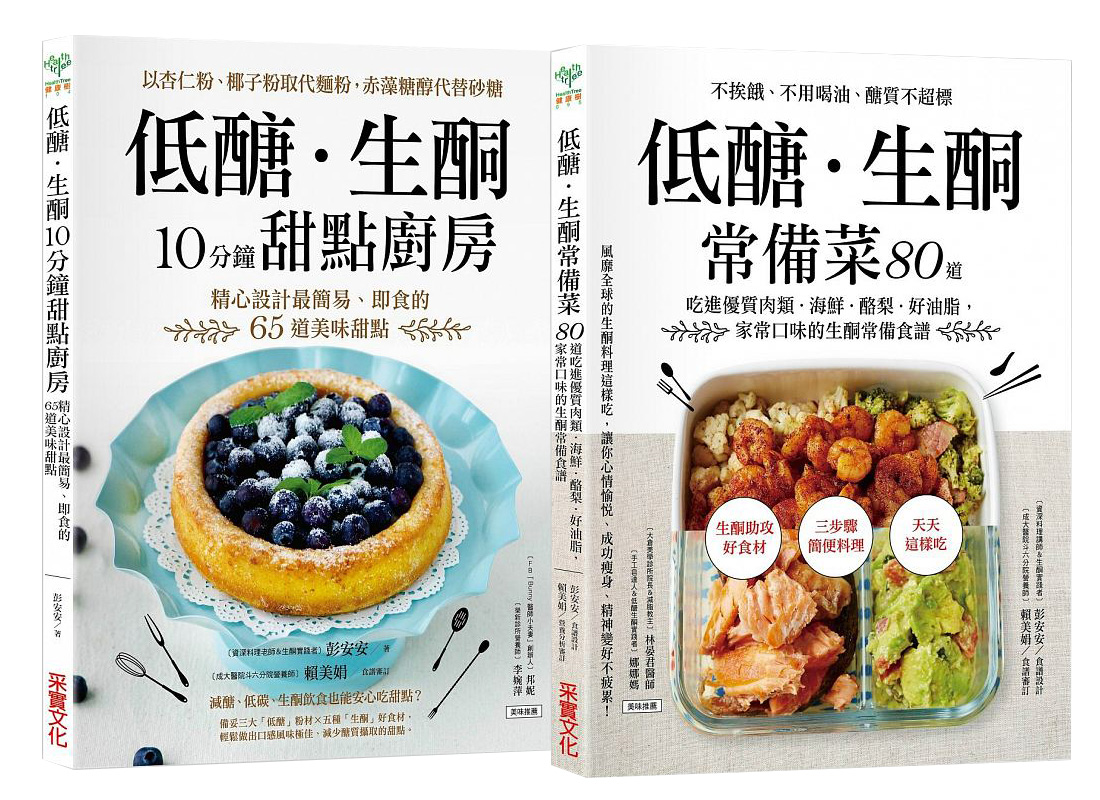 现货台版 低糖．生酮常备菜+ 低糖生酮10分钟甜点厨房 彭安安2书合售 采实出版