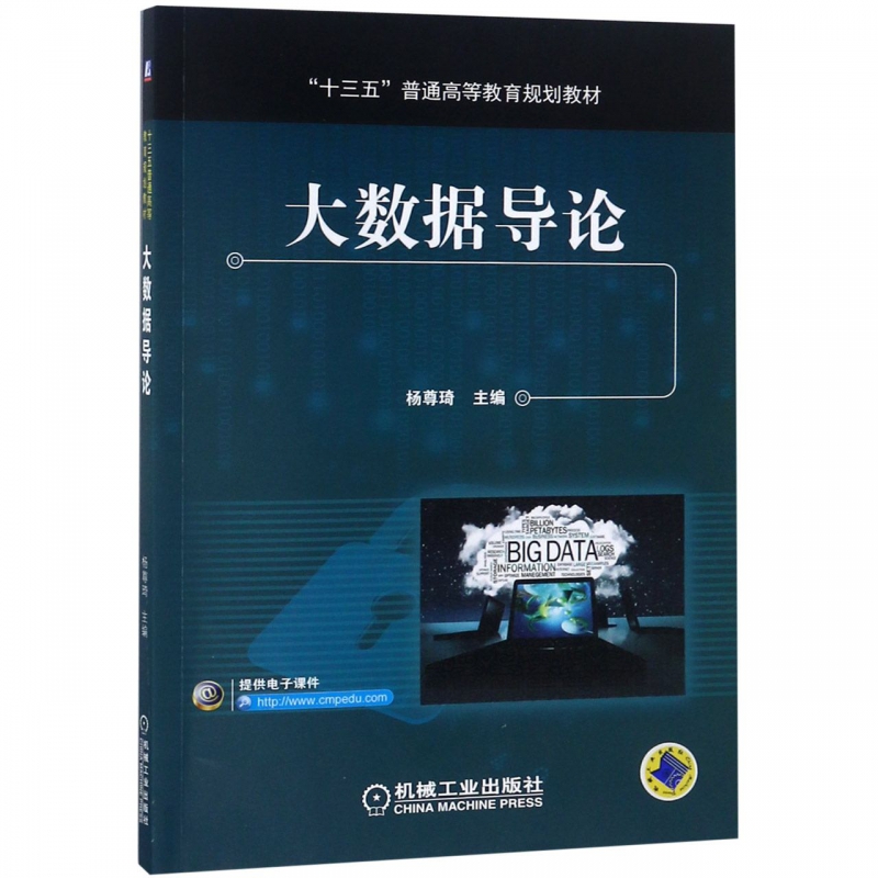 大数据导论(十三五普通高等教育规划教材)