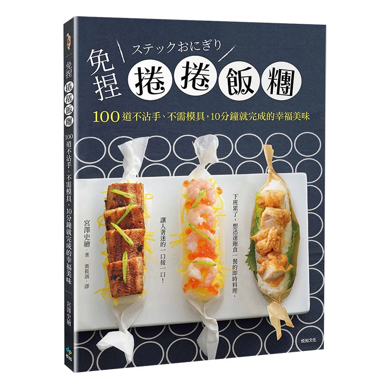 免捏捲捲飯糰：100道不沾手、不需模具，10分鐘就完成的幸福美味 餐饮食谱港台原版图书书籍善本图书