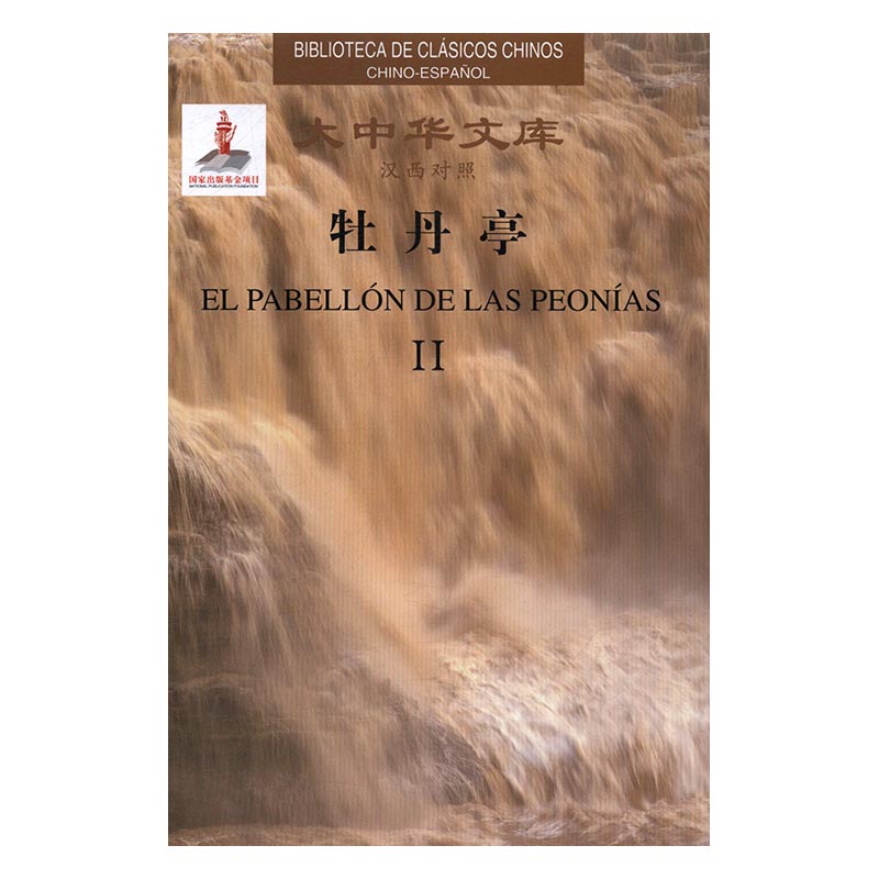 牡丹亭/外语学习 / 老外读本/书籍
