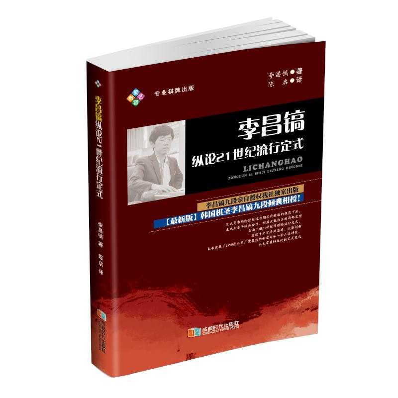 李昌镐纵论21世纪流行定式 围棋定式学习书籍 掌握定式的未来走向 围棋提高 围棋定式 围棋书籍