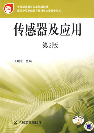 传感器及应用 第2版 王煜东 第二版