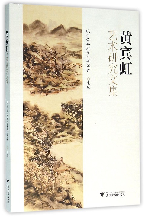 黄宾虹艺术研究文集