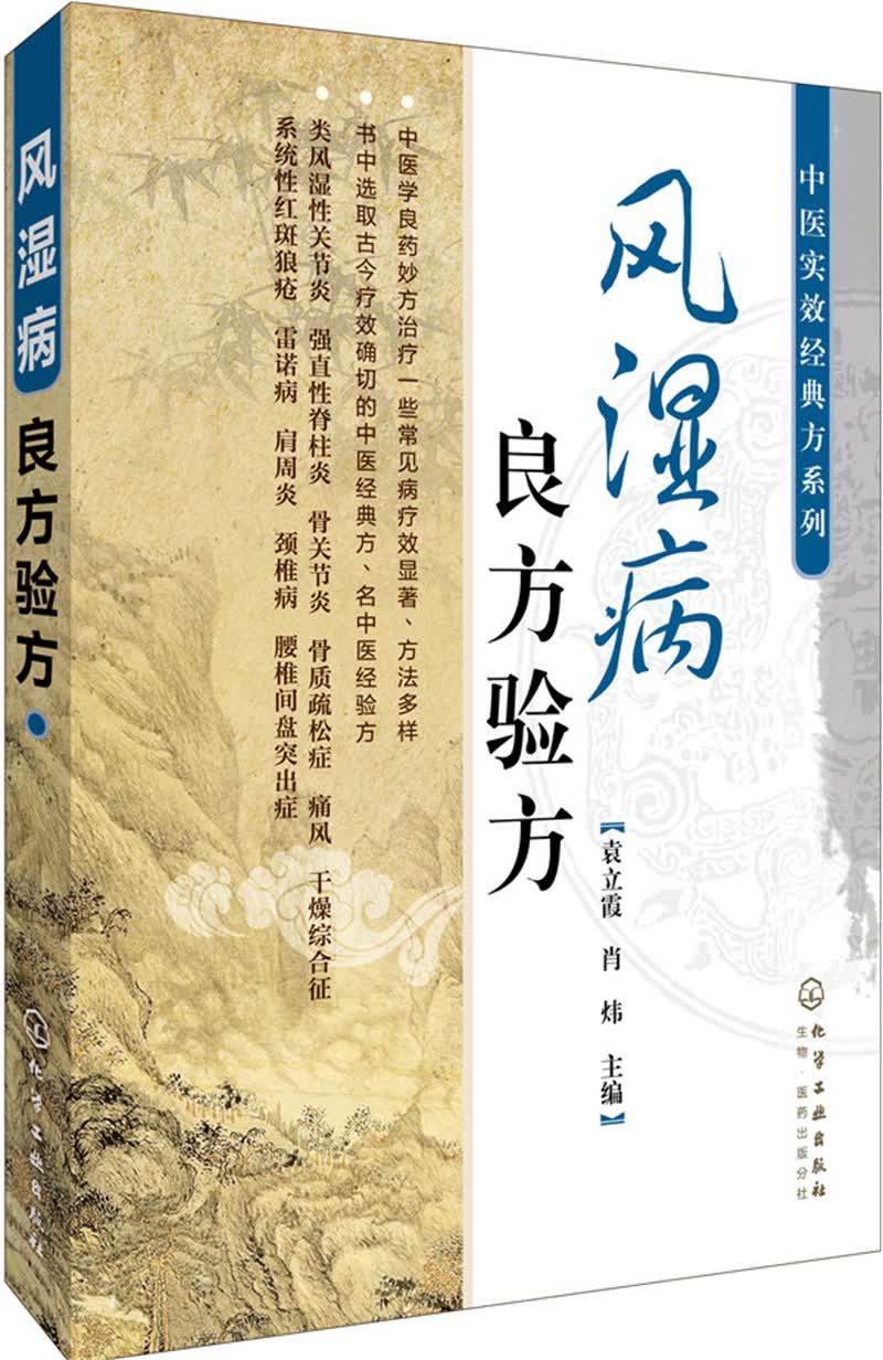 风湿病良方验方