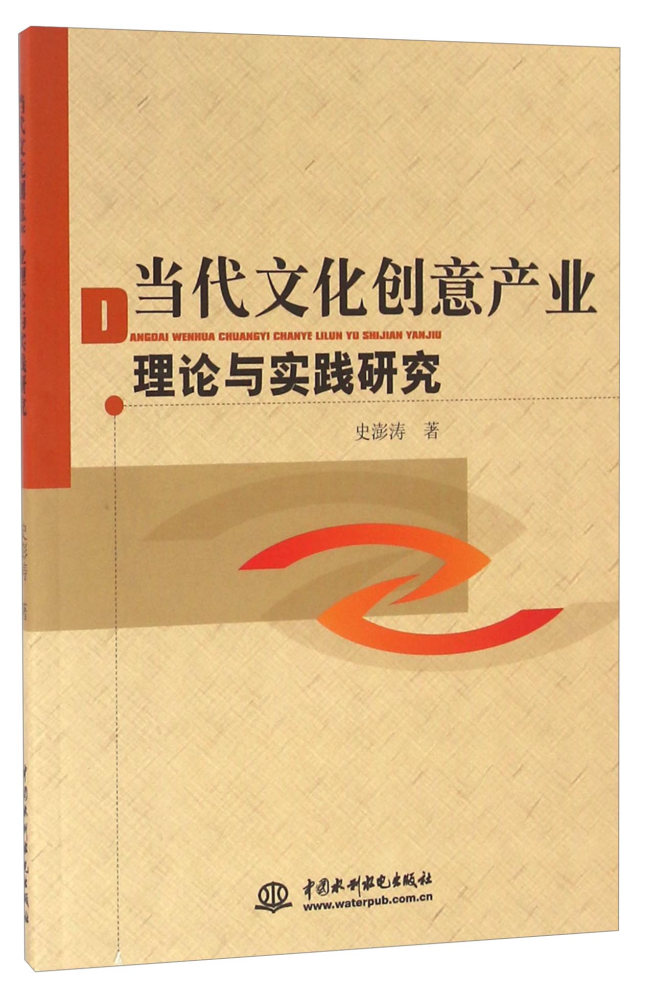 当代文化创意产业理论与实践研究9787517042778