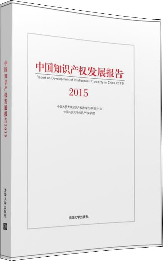 新书 云仓 中国知识产权发展报告2015 一本全面了解中国知识产权现状与发展的~~性的白皮书97