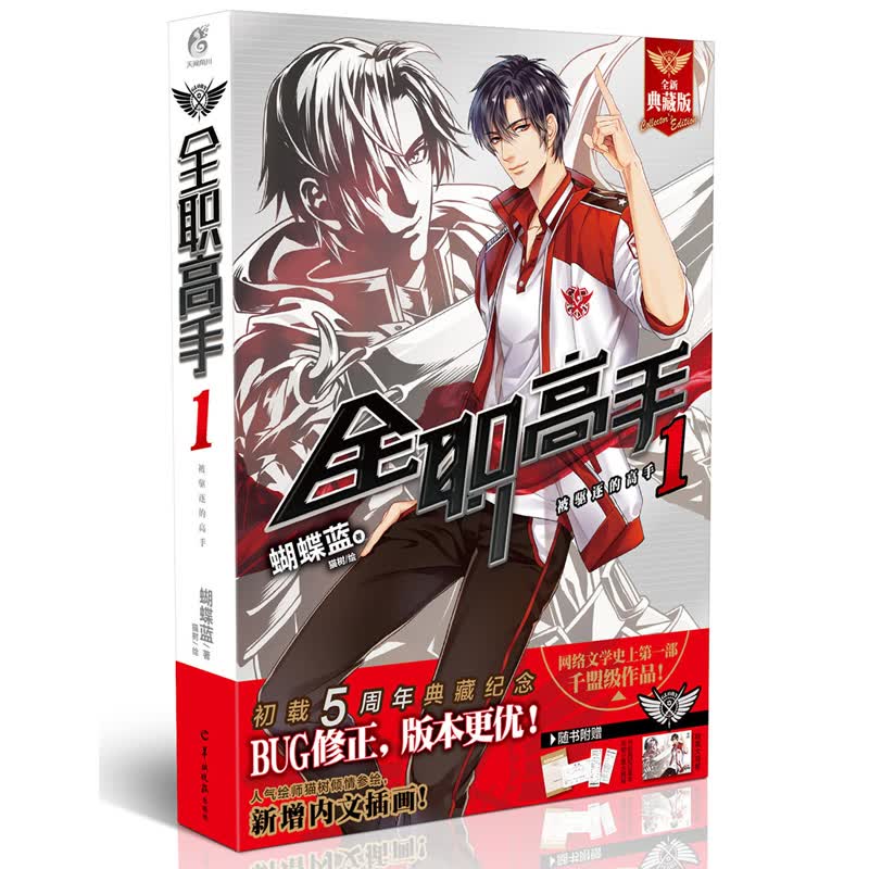 【典藏版】全职高手小说1:被驱逐的高手 蝴蝶蓝著 天闻角川 青春动漫轻小说