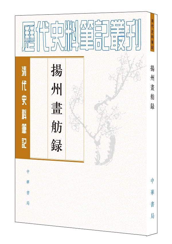 扬州画舫录/清代史料笔记丛刊