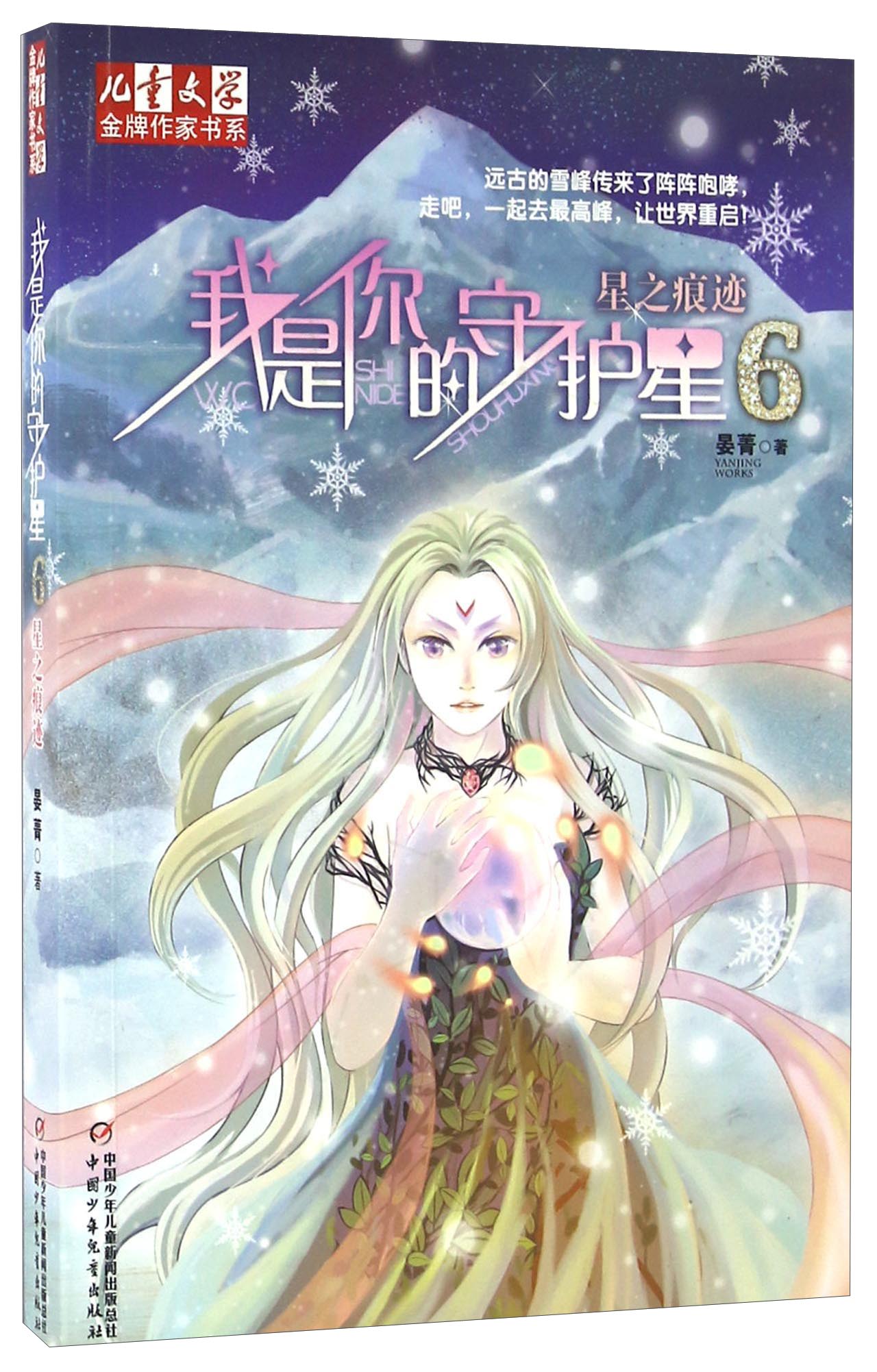 旧版  儿童文学·金牌作家书系·我是你的守护星6 - 星之痕迹