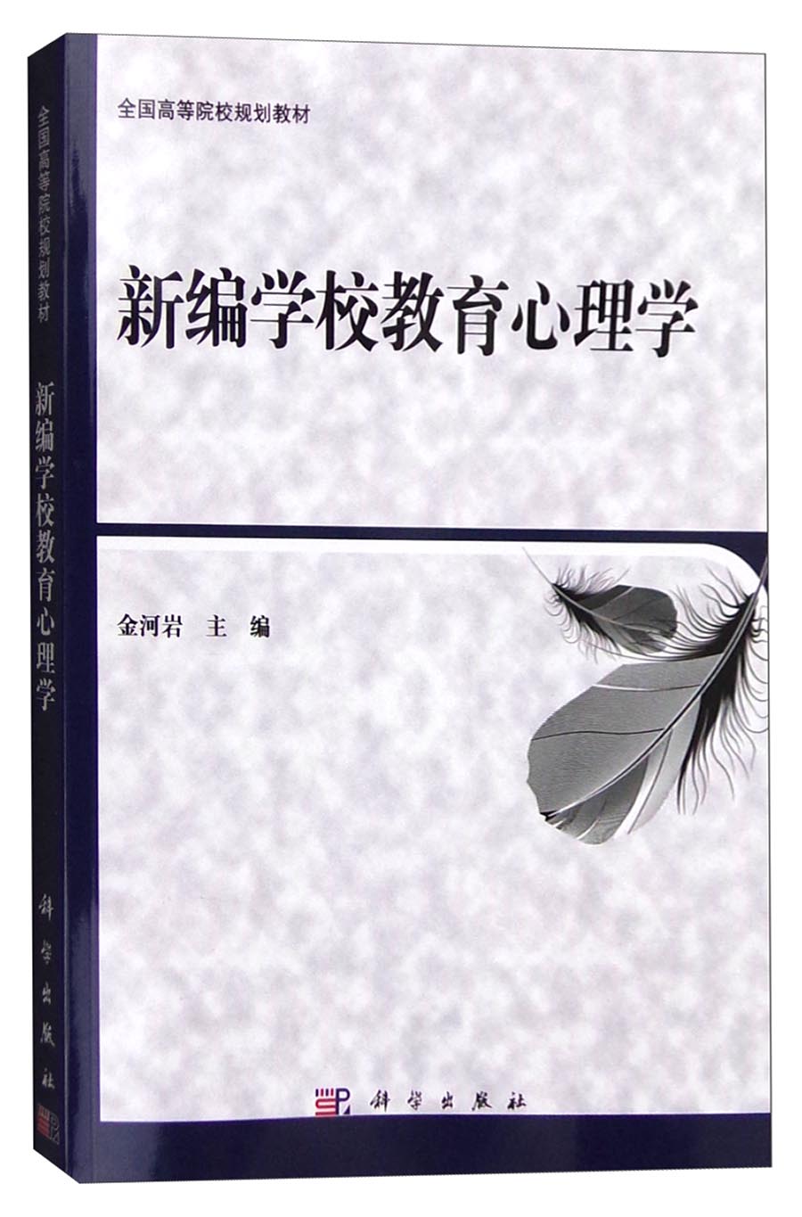新编学校教育心理学