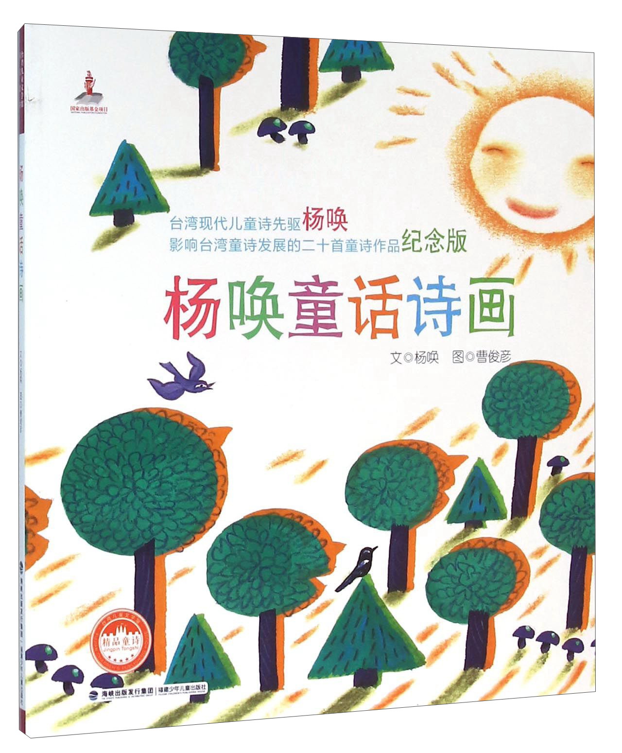 杨唤童话诗画/台湾儿童文学馆精品童诗