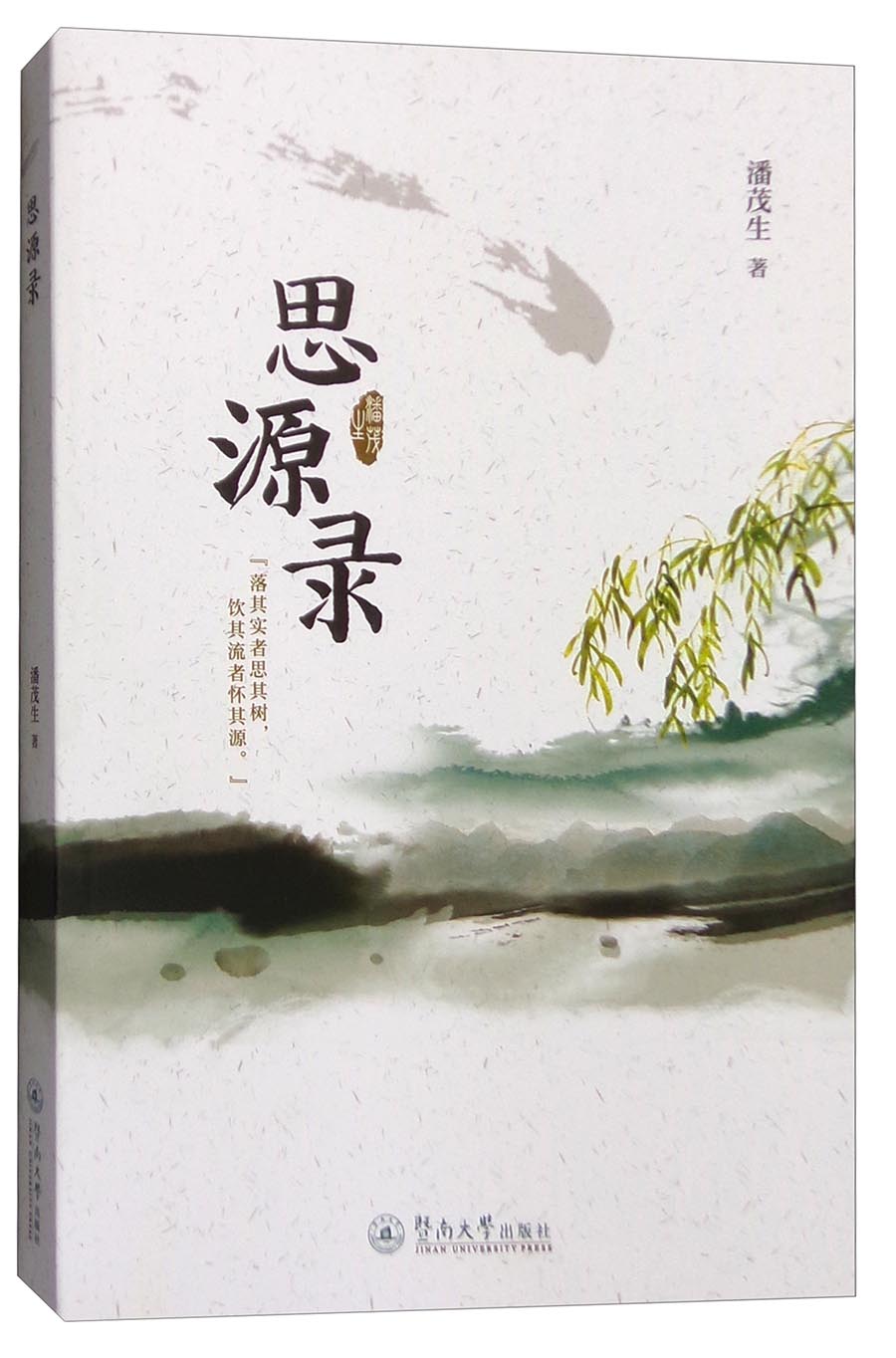 思源录
