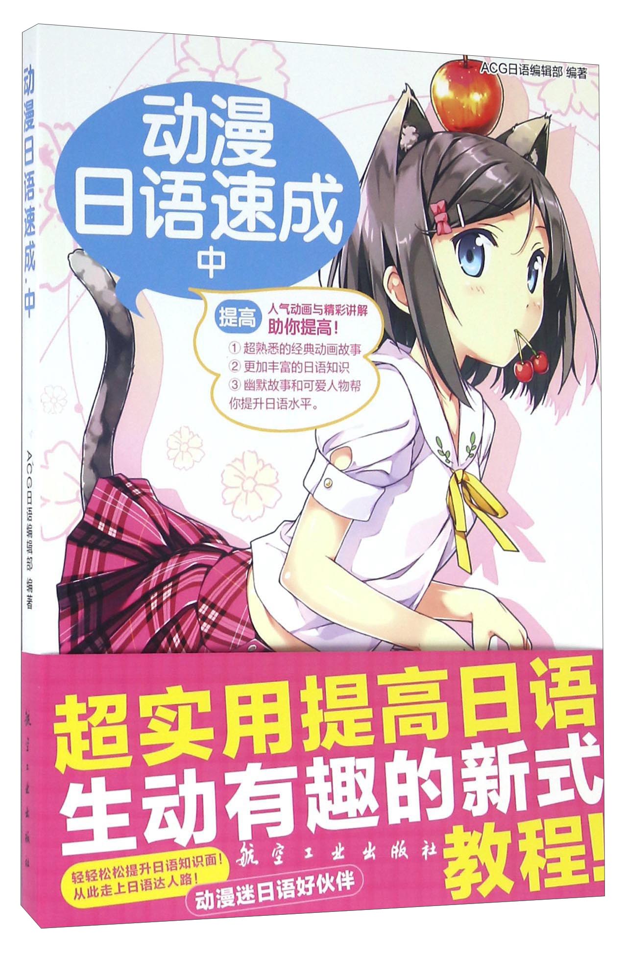 动漫日语速成（中）