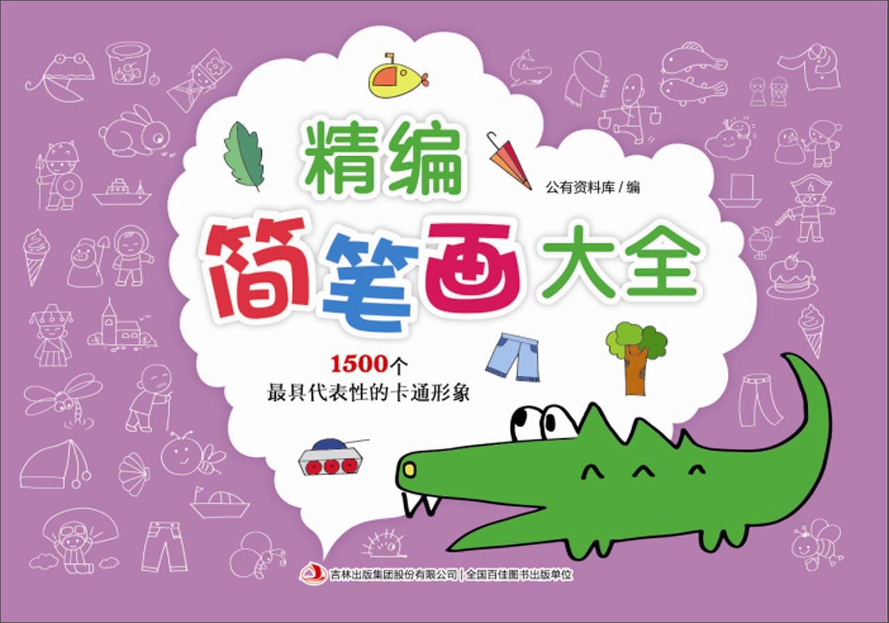 精编简笔画大全9787558110993吉林出版集团有限责任公司