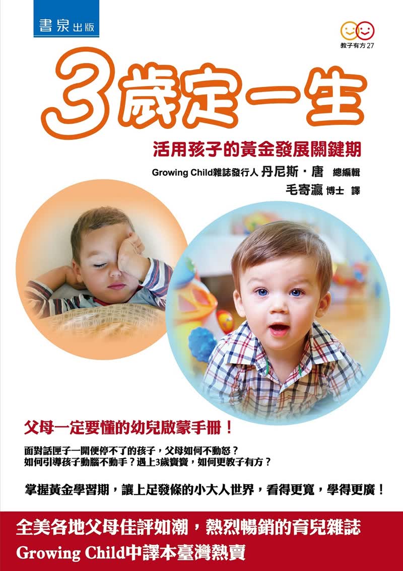 3岁定一生:活用孩子的黄金发展关键期