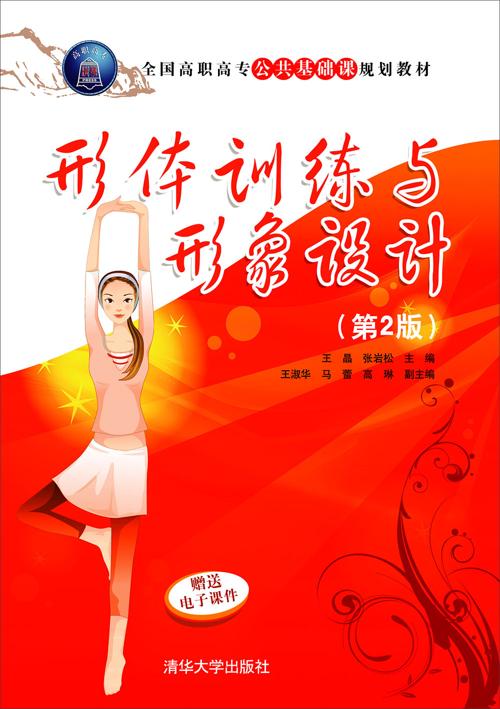 形体训练与形象设计 第2版/全国高职高专公共基础课规划教材