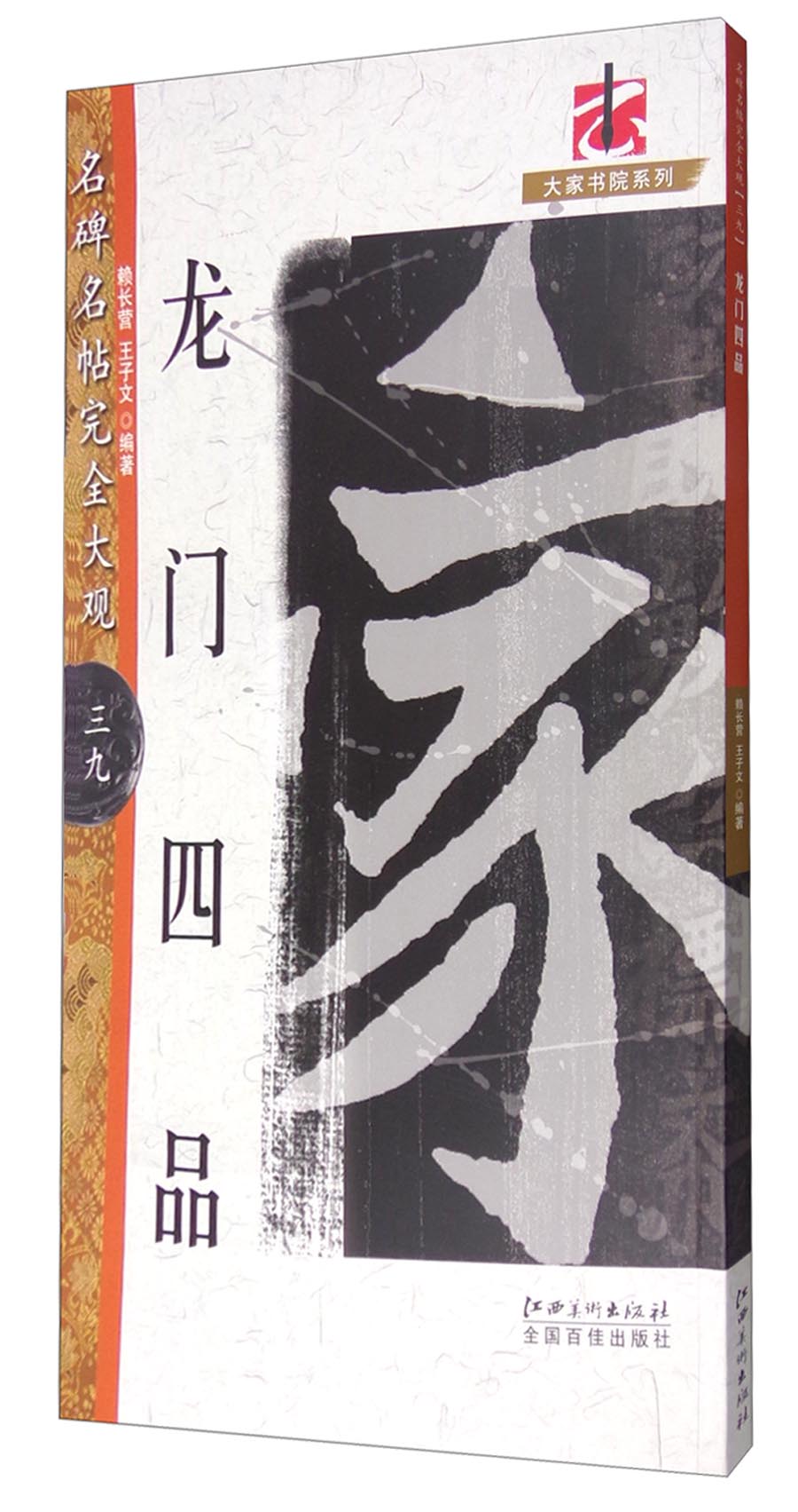 名碑名帖完全大观39：龙门四品