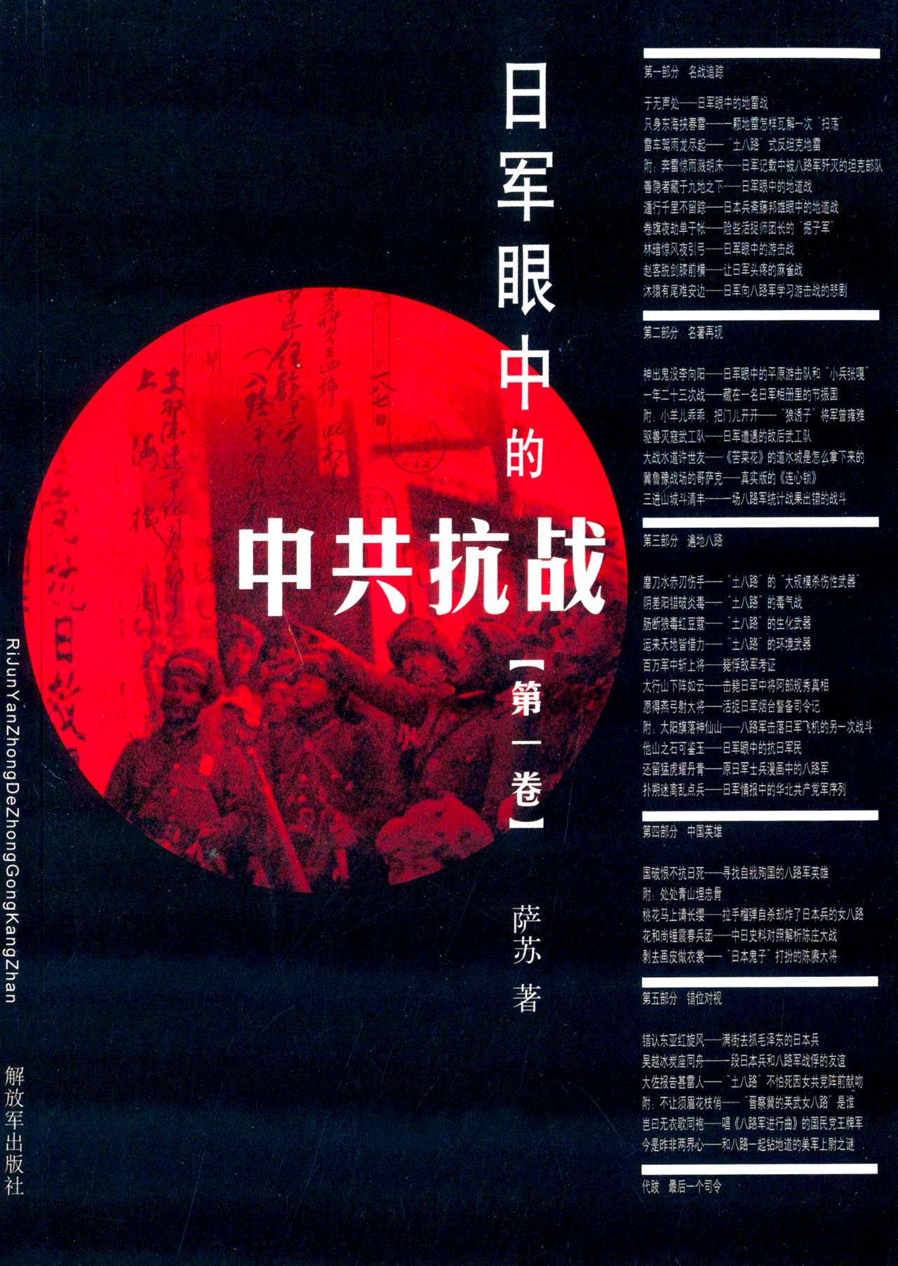 日军眼中的中共抗战（第一卷）