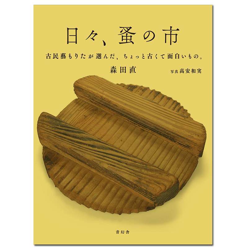 跳蚤市场上的古民艺 日々、蚤の市 ―古民藝もりたが選んだ 青幻舎日文原版日本图书籍森田直善本图书