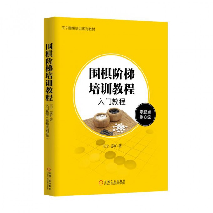 围棋阶梯培训教程(入门教程零起点到8级王宁围棋培训系列教材)