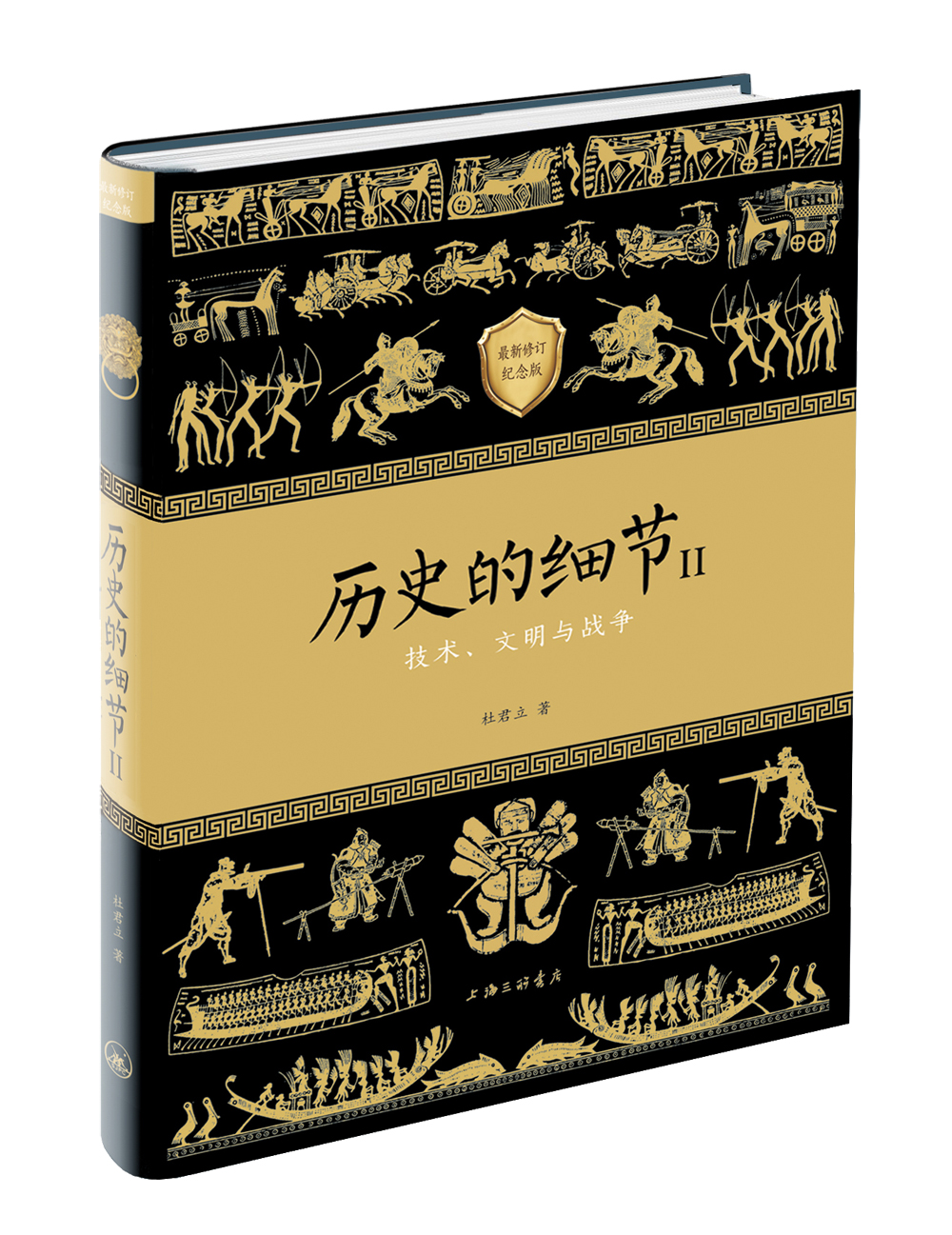 历史的细节II（修订版）