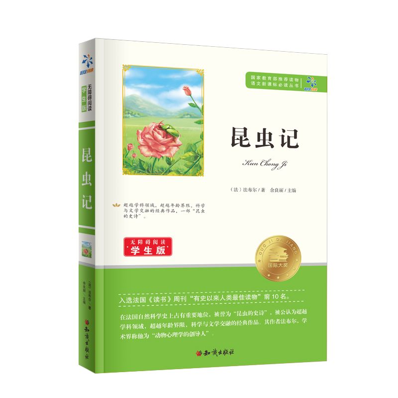语文必读丛书：昆虫记（无障碍阅读 学生版）