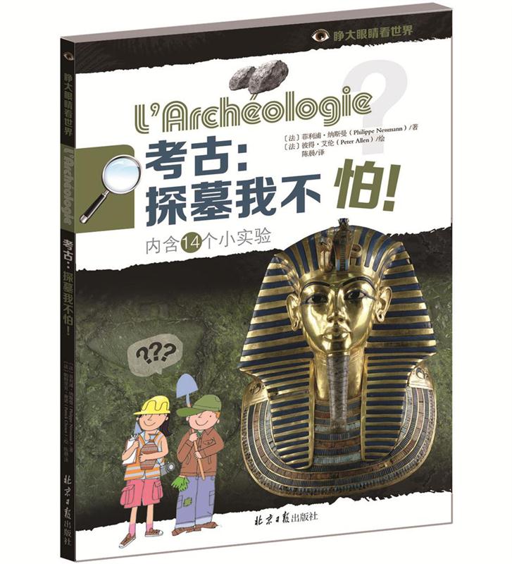 考古：探墓我不怕！(内含14个小实验)