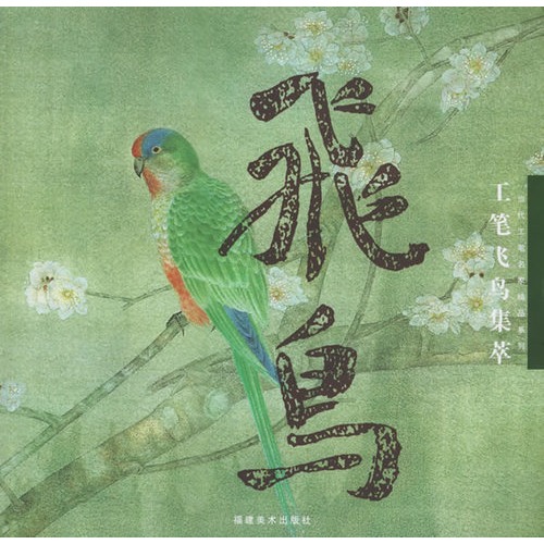 工笔飞鸟集萃/当代工笔名家精品系列