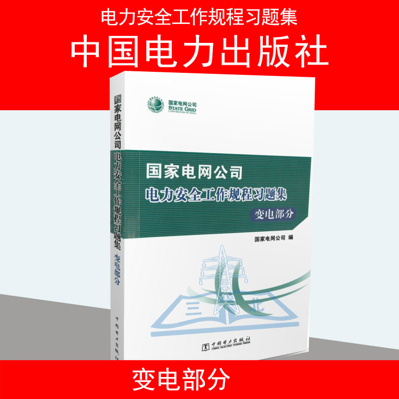 2016年版 国家电网公司电力安全工作规程习题集 变电部分含1DVD