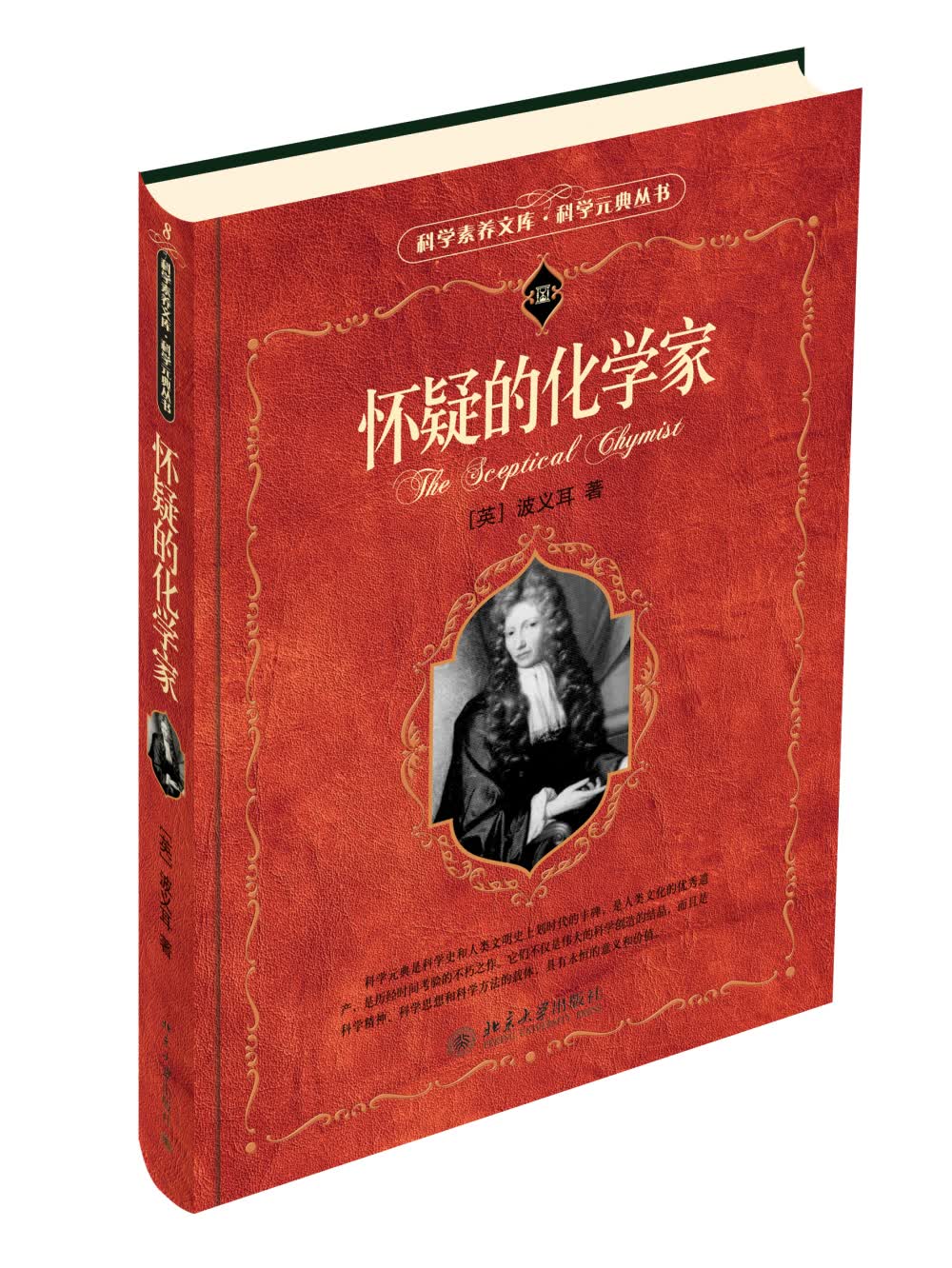 科学素养文库·科学元典丛书：怀疑的化学家