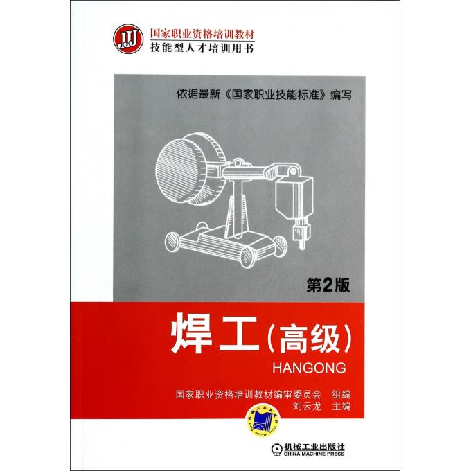 焊工(**第2版技能型人才培训用书*职业资格培训教材)
