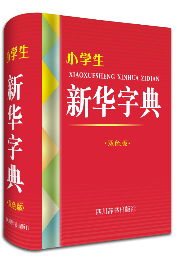 小学生字典（双色版） 新老版本随机发货