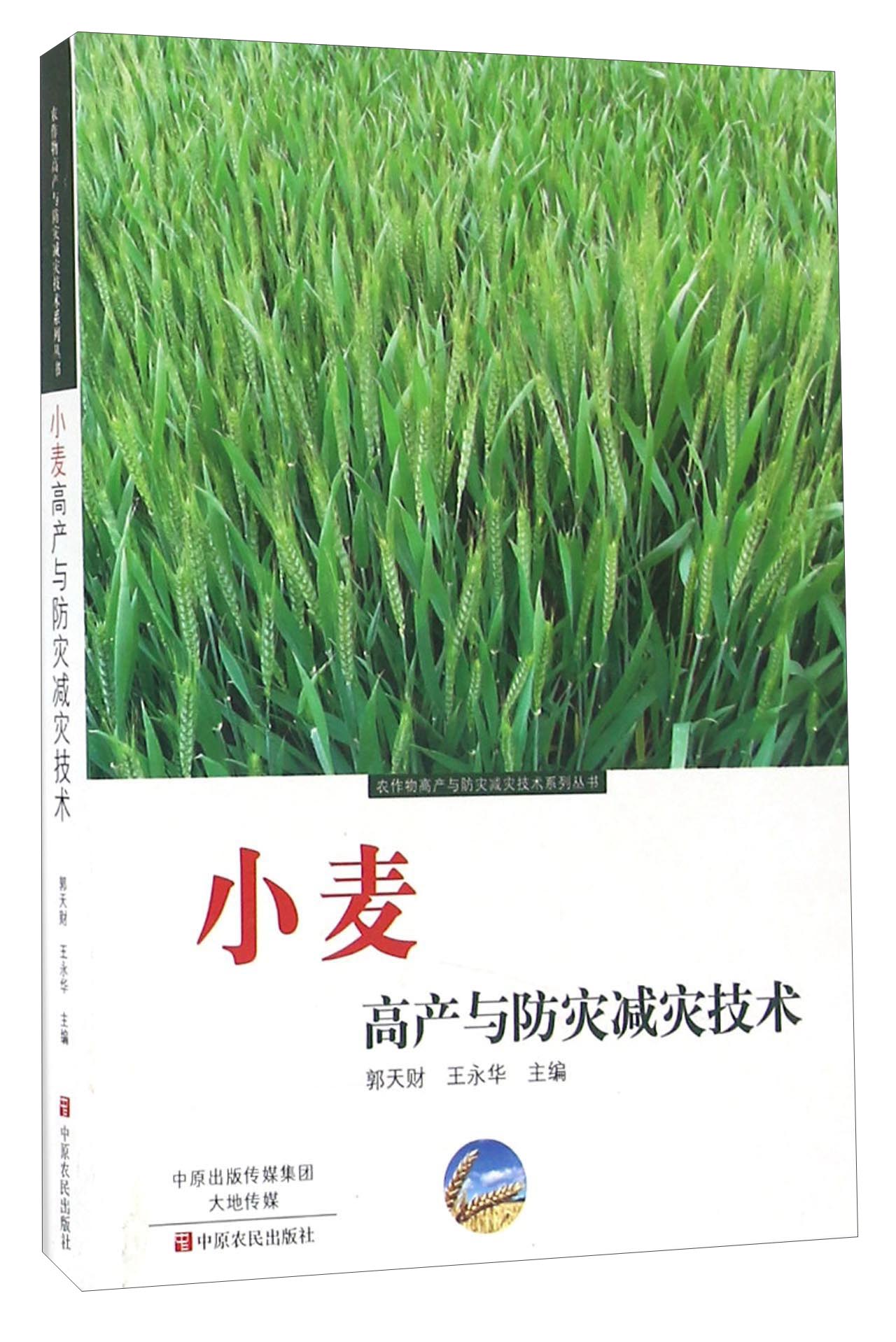 小麦高产与防灾减灾技术