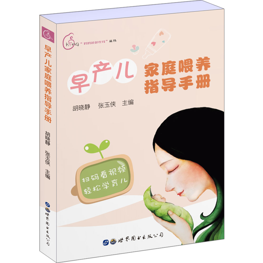 早产儿家庭喂养指导手册《现货速发》