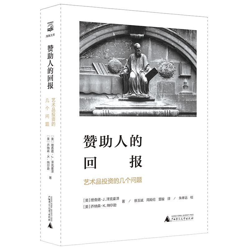 赞助人的回报：艺术投资的几个问题/海豚文库