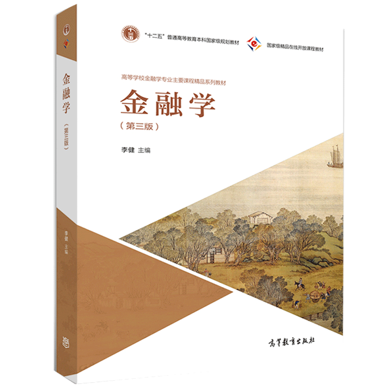 金融学 第三版 第3版 李健 主编 高等教育出版社 十二五普通高等教育本科教材