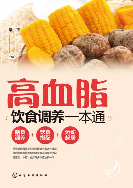 高血脂饮食调养一本通 辛宝 主编